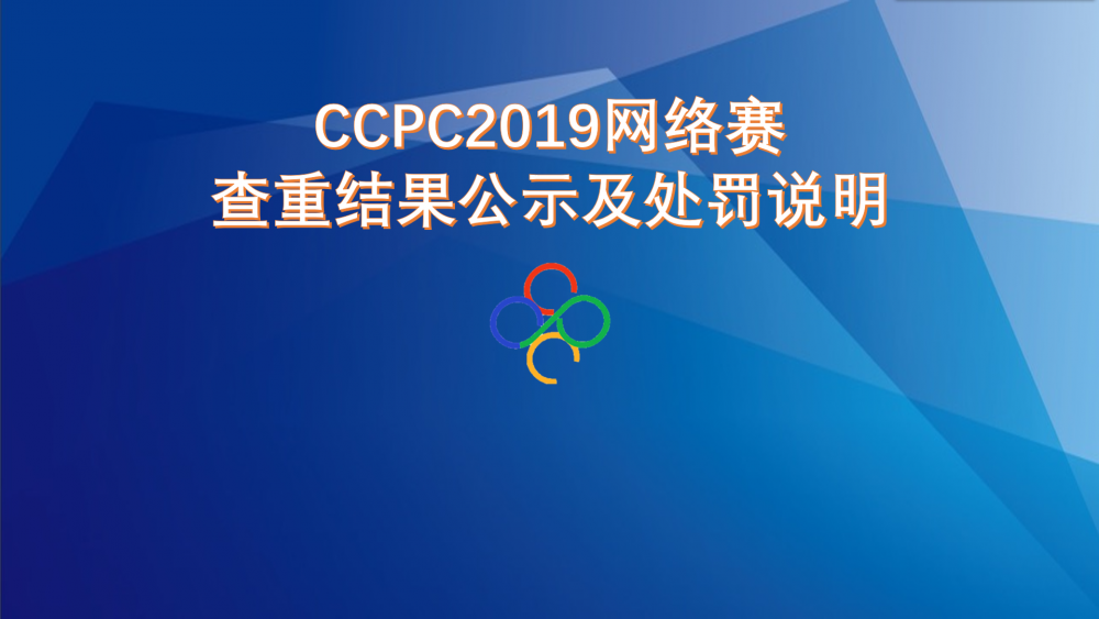 中国大学生程序设计竞赛(CCPC)-官网