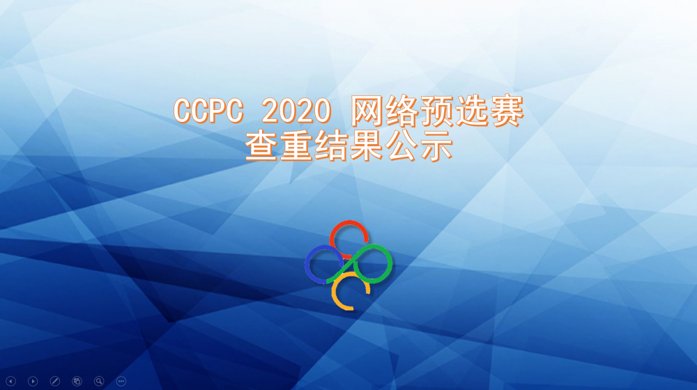 中国大学生程序设计竞赛(CCPC)-官网